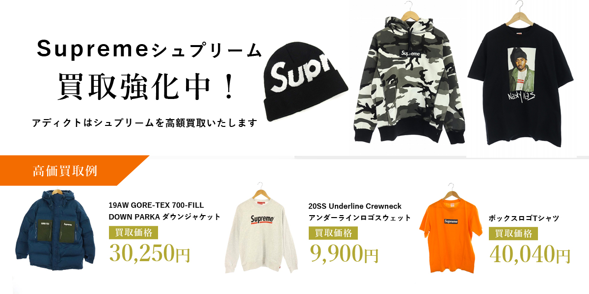 Supreme（シュプリーム）の買取はメンズブランド古着買取専門「ADDICT」