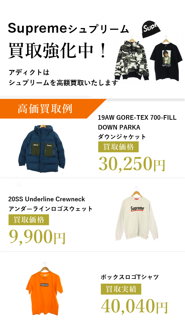 Supreme（シュプリーム）の買取はメンズブランド古着買取専門「ADDICT」
