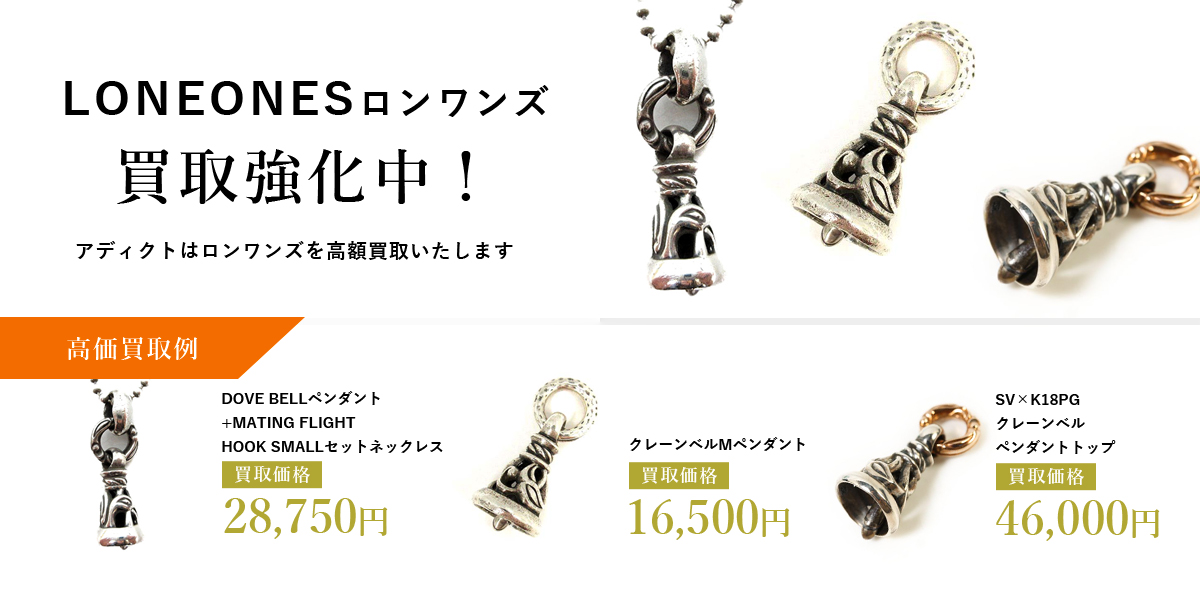 LONEONES（ロンワンズ）の買取はメンズブランド古着買取専門「ADDICT」